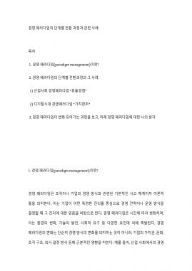 경영 패러다임의 단계별 전환 과정과 관련 사례-1페이지