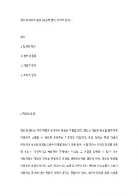 정의의 의의와 종류 (개념적 정의, 조작적 정의)-1페이지