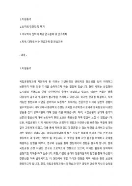 상지대학교 대학원 국립공원학과 학업계획서 최종 합격-1페이지