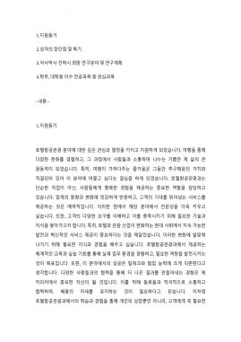 수성대학교 호텔항공관광과 학업계획서 최종 합격-1페이지