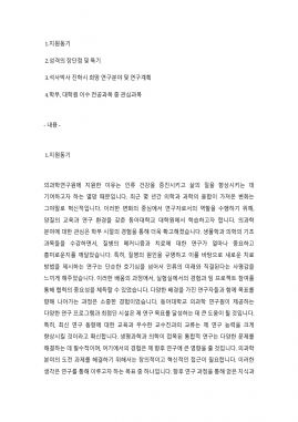 동아대학교 대학원 학연산협동과정 의과학연구원의학과 학업계획서 최종 합격-1페이지