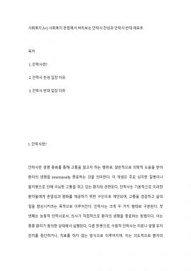 사회복지 A+) 사회복지 관점에서 바라보는 안락사 찬성과 안락사 반대 레포트-1페이지