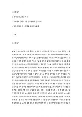 수원과학대학교 AI소프트웨어융합과 학업계획서 최종 합격-1페이지