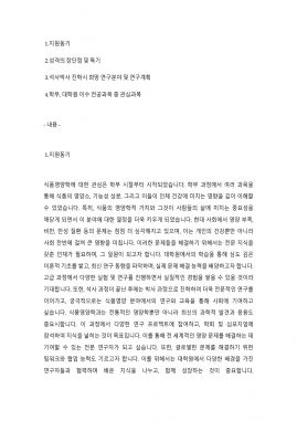 상지대학교 대학원 식품영양학과 학업계획서 최종 합격-1페이지