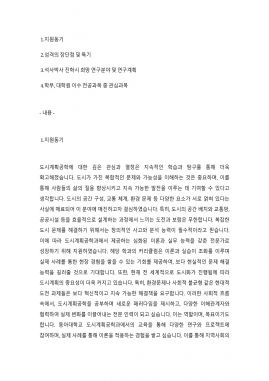 동아대학교 도시계획공학과 학업계획서 최종 합격-1페이지