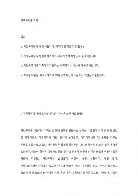 가족복지론 과제 (2)-1페이지