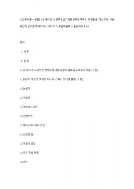 노인복지론4공통) 65세이상 노인부모님가족본인포함하여도 무관함을 대상으로 이들 본인의 삶의경로-엑티브시니어-와 노후준비관해 서술논하시오0K-1페이지