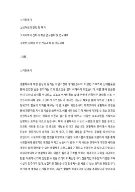 수원과학대학교 생활체육과 학업계획서 최종 합격-1페이지