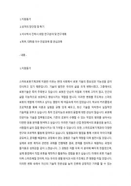 수원과학대학교 스마트로봇기계과 학업계획서 최종 합격-1페이지