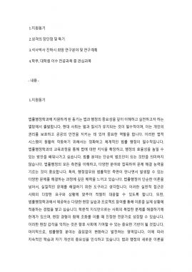 상지대학교 법률행정학과 학업계획서 최종 합격-1페이지