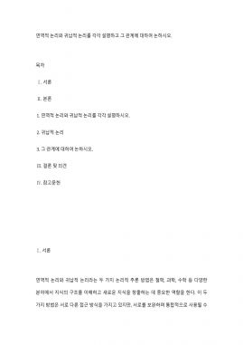 연역적 논리와 귀납적 논리를 각각 설명하고 그 관계에 대하여 논하시오. (3)-1페이지