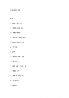 기업가정신과 창업-1페이지