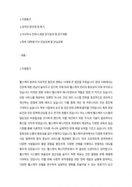 상지대학교 보건과학대학원 헬스케어매니지먼트학과 학업계획서 최종 합격-1페이지