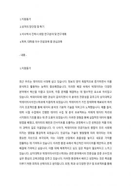 상지대학교 빅데이터사이언스학과 학업계획서 최종 합격-1페이지