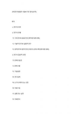 교육연구방법론 시험보기전 정리(요약)-1페이지