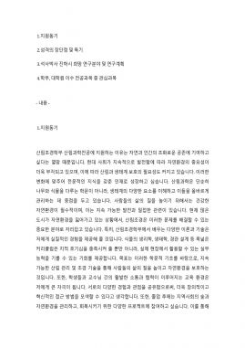 상지대학교 산림조경학부 산림과학전공 학업계획서 최종 합격-1페이지