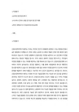 상지대학교 산림조경학부 학업계획서 최종 합격-1페이지