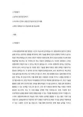 상지대학교 스마트생명과학과 학업계획서 최종 합격-1페이지