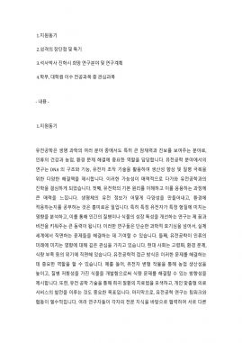 동아대학교 유전공학과 학업계획서 최종 합격-1페이지