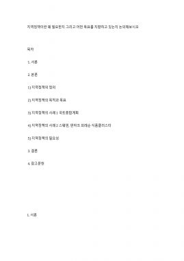 지역정책이란 왜 필요한지 그리고 어떤 목표를 지향하고 있는지 논의해보시오-1페이지