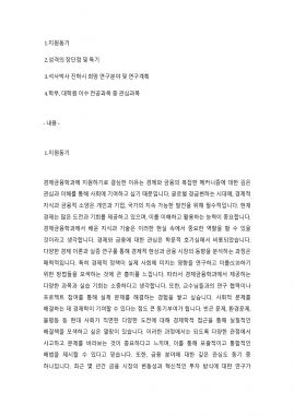 수원대학교 경제금융학과 학업계획서 최종 합격-1페이지