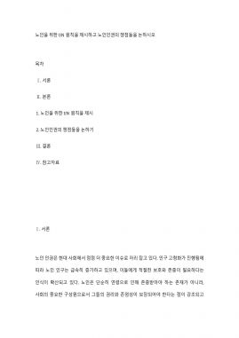 노인을 위한 UN원칙을 제시하고 노인인권의 쟁점들을 논하시오 (1)-1페이지