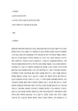 상지대학교 융합관광기획학과 학업계획서 최종 합격-1페이지