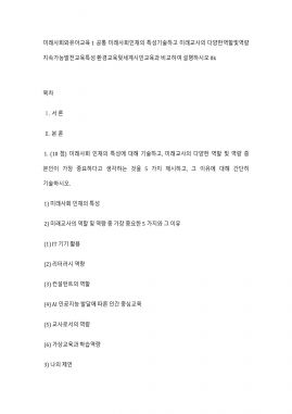 미래사회와유아교육1공통 미래사회인재의 특성기술하고 미래교사의 다양한역할및역량 지속가능발전교육특성 환경교육및세계시민교육과 비교하여 설명하시오0k-1페이지