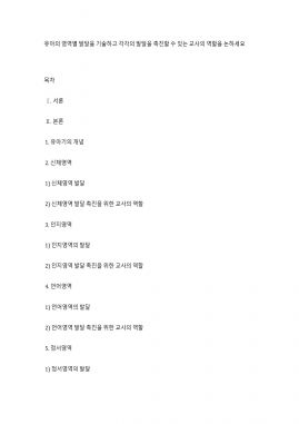 유아의 영역별 발달을 기술하고 각각의 발달을 촉진할 수 있는 교사의 역할을 논하세요 (5)-1페이지