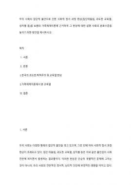 우리 사회의 집단적 불안으로 인한 사회적 정서 과정 현상(집단따돌림, 과도한 교육열, 성차별 등)을 보웬의 가족체계이론에 근거하여 그 현상에 대한 설명 사회의 분화수준을 높이기 위한 방안을 제시하시오 (2)-1페이지