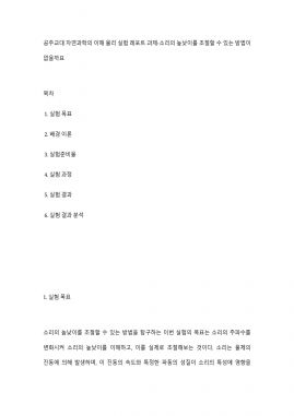 공주교대 자연과학의 이해 물리 실험 레포트 과제-소리의 높낮이를 조절할 수 있는 방법이 없을까요-1페이지