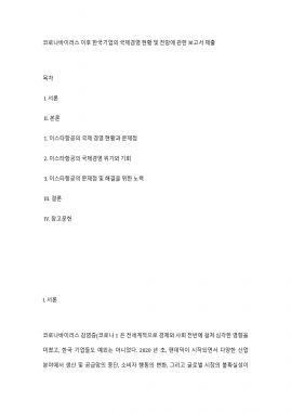 코로나바이러스 이후 한국기업의 국제경영 현황 및 전망에 관한 보고서 제출-1페이지