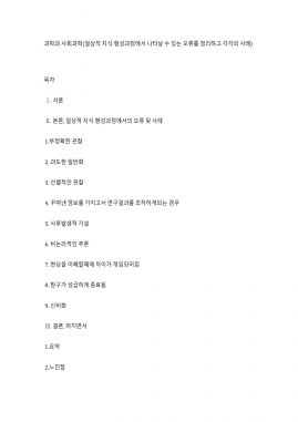 과학과 사회과학(일상적 지식 형성과정에서 나타날 수 있는 오류를 정리하고 각각의 사례)-1페이지