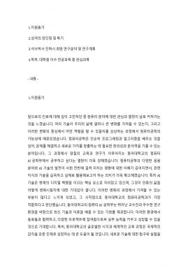 동아대학교 컴퓨터 AI공학부 컴퓨터공학과 학업계획서 최종 합격-1페이지