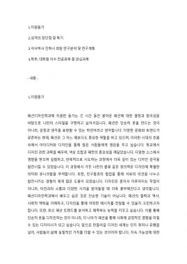 상지대학교 패션디자인학과 학업계획서 최종 합격-1페이지