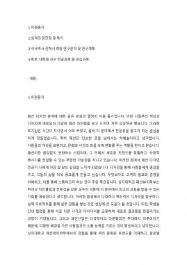 상지대학교 패션뷰티학부 패션디자인전공 학업계획서 최종 합격-1페이지