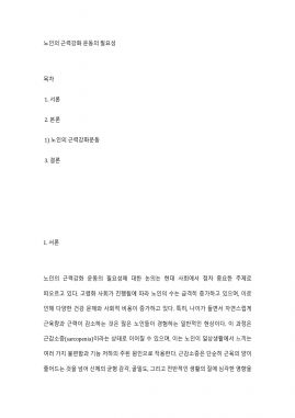 노인의 근력강화 운동의 필요성-1페이지