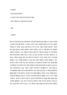 동아대학교 패션디자인학과 학업계획서 최종 합격-1페이지