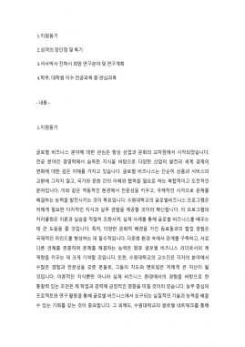 수원대학교 글로벌비즈니스 학업계획서 최종 합격-1페이지