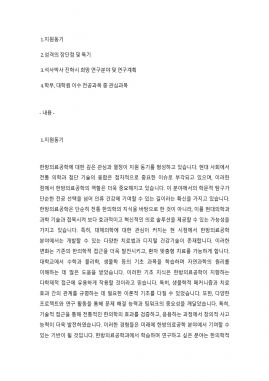 상지대학교 한방의료공학과 학업계획서 최종 합격-1페이지