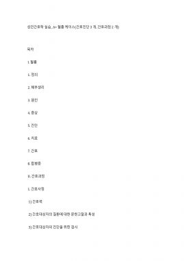 성인간호학 실습_ A+ 혈흉 케이스(간호진단 3개, 간호과정 2개)-1페이지