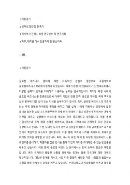 수원대학교 글로벌비즈니스학과 학업계획서 최종 합격-1페이지