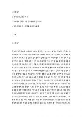 수원대학교 글로벌창업대학원 글로벌창업학과 학업계획서 최종 합격-1페이지