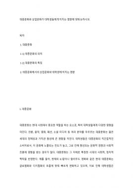 대중문화와 상업문화가 대학생들에게 미치는 영향에 대해 논하시오.-1페이지