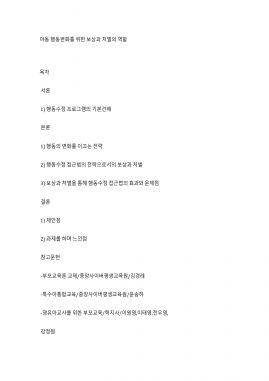 아동 행동변화를 위한 보상과 처벌의 역할-1페이지