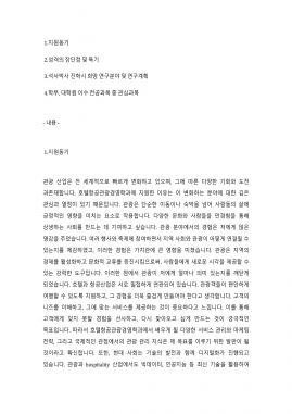 상지대학교 호텔항공관광경영학과 학업계획서 최종 합격-1페이지