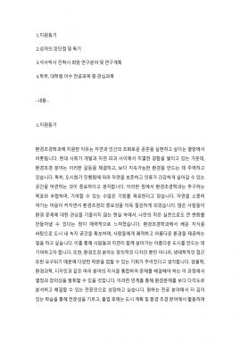 상지대학교 환경조경학과 학업계획서 최종 합격-1페이지