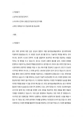 동아방송예술대학교 광고제작과 학업계획서 최종 합격-1페이지