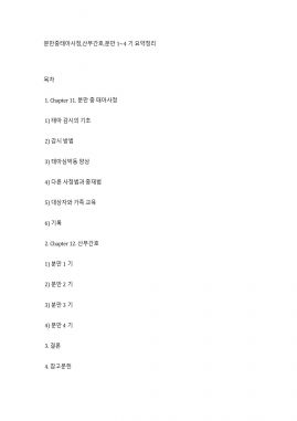 분만중태아사정,산부간호,분만1~4기 요약정리-1페이지