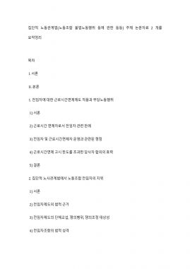 집단적 노동관계법(노동조합 불법노동행위 등에 관한 등등) 주제 논문자료 2개를 요약정리-1페이지